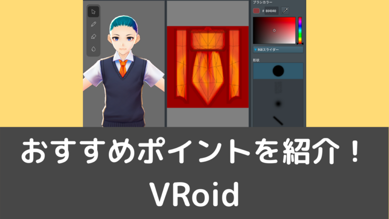 VroidとBlenderで作った3DモデルをUnityでVRM出力する方法① | Vtuberの解剖学