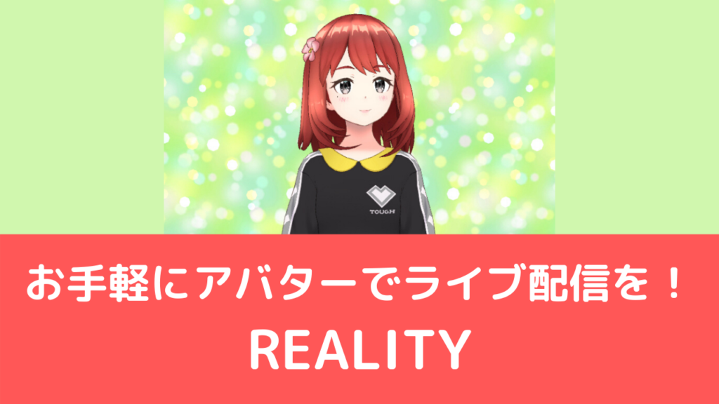 【REALITY】スマホのアプリでライブ配信Vtuberになれる！REALITYの使い方解説 | Vtuberの解剖学