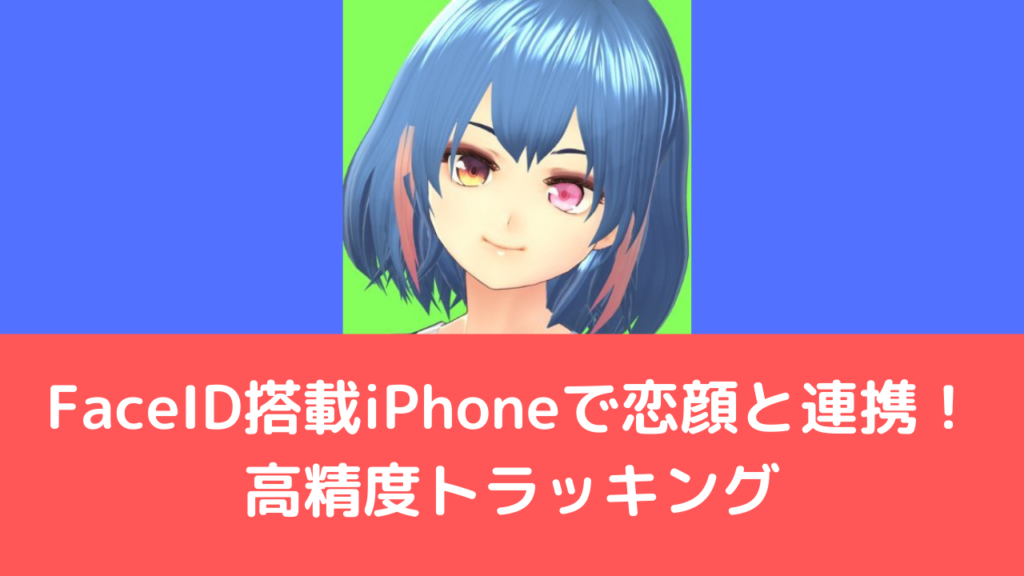 【恋顔でVtuber】iPhoneで顔面トラッキング！ | Vtuberの解剖学